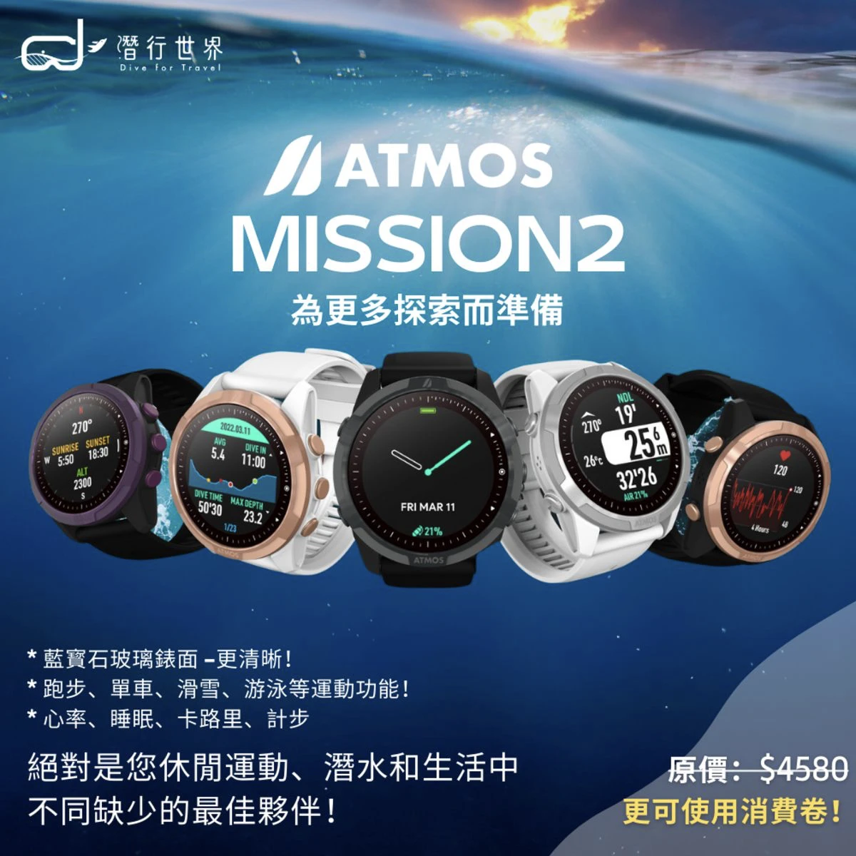 Atmos Mission Two 潛水電腦錶 - 潛行世界 Dive for Travel